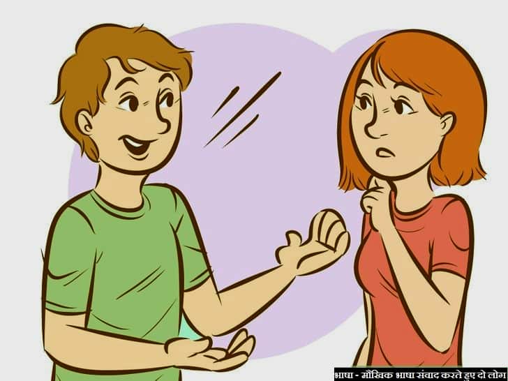 Bhasha Kise Kahate Hain भाषा किसे कहते हैं | Hindi Kahani