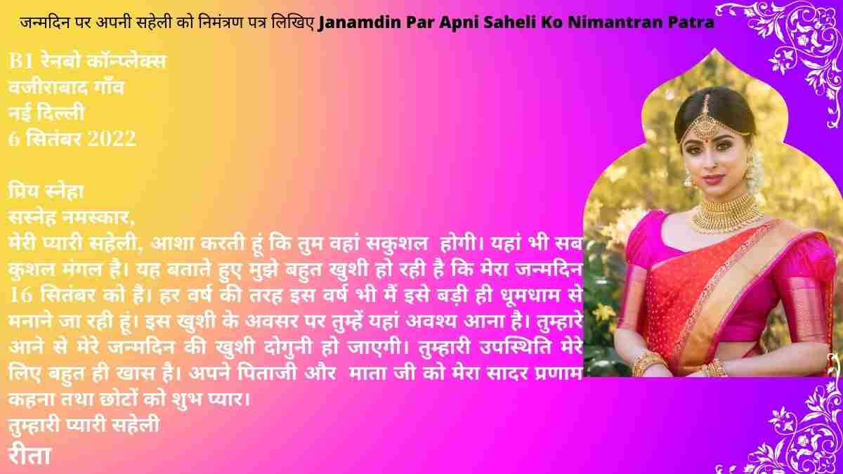 जन्मदिन पर अपनी सहेली को निमंत्रण पत्र लिखिए | Janamdin Par Apni Saheli ... जन्मदिन पर अपनी सहेली को निमंत्रण पत्र लिखिए | Janamdin Par Apni Saheli ...