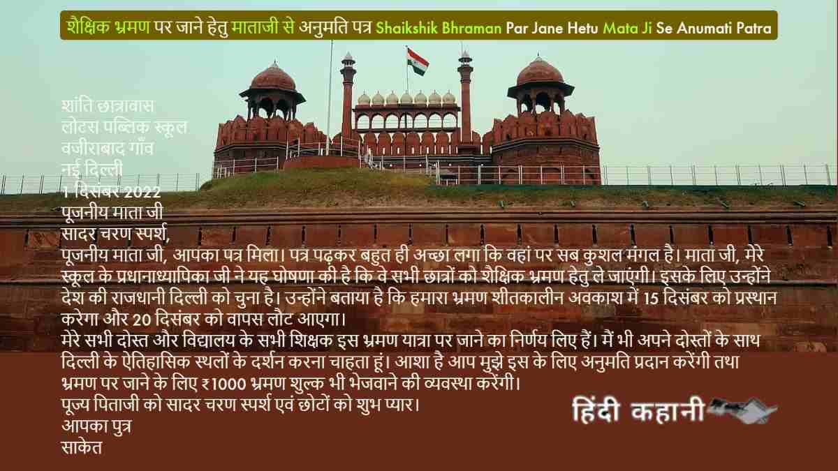 शैक्षिक भ्रमण पर जाने हेतु माताजी से अनुमति पत्र | Shaikshik Bhraman ...