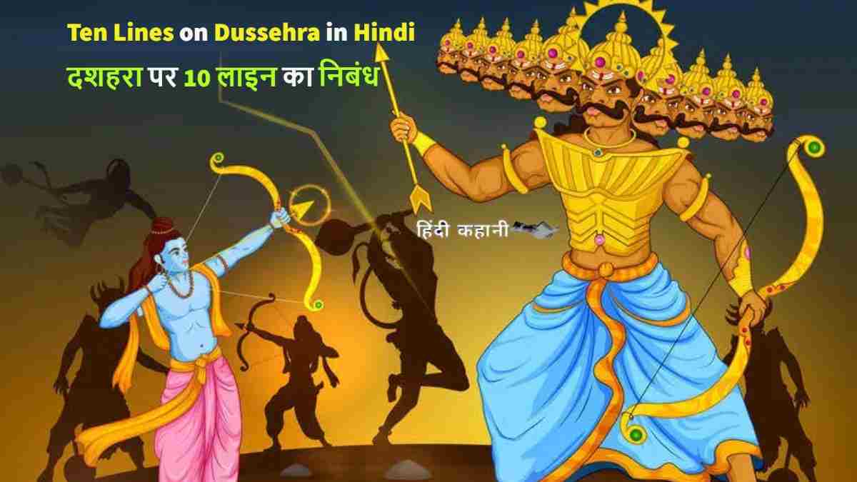Ten Lines On Dussehra In Hindi | दशहरा पर 10 लाइन का निबंध | Hindi Kahani