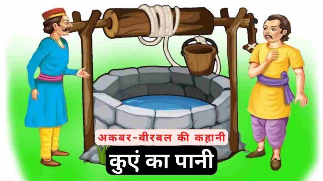 कुएँ का पानी - अकबर बीरबल की कहानी | Kuen Ka Pani | Hindi Kahani