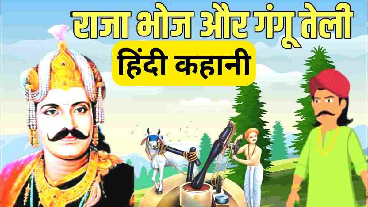 राजा भोज की कहानी | Raja Bhoj Ki Kahani | Hindi Kahani