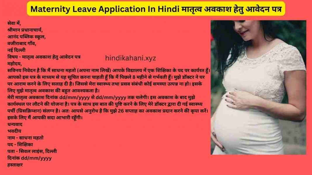 Maternity Leave Application In Hindi | मातृत्व अवकाश हेतु आवेदन पत्र | Hindi Kahani