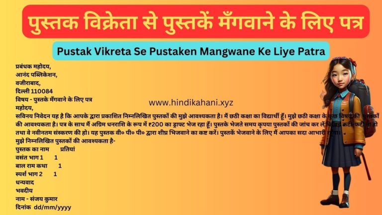 पुस्तक विक्रेता से पुस्तकें मँगवाने के लिए पत्र | Pustak Vikreta Se ...