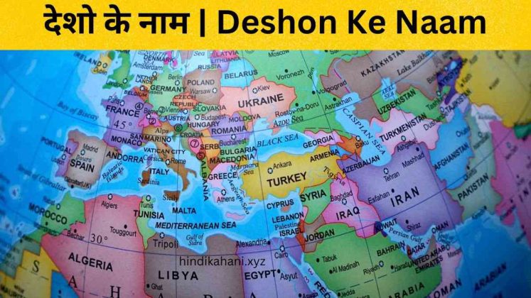 देशों के नाम | Deshon Ke Naam | Hindi Kahani